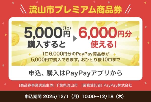 流山市×PayPay｜対象店舗で最大10,000円おトクなプレミアム付商品券キャンペーン | 旅行クーポン&キャンペーン情報局